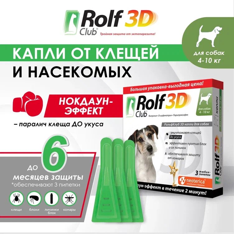 Капли RolfСlub 3D от блох и клещей для собак от 4 до 10 кг 3 шт. в уп,