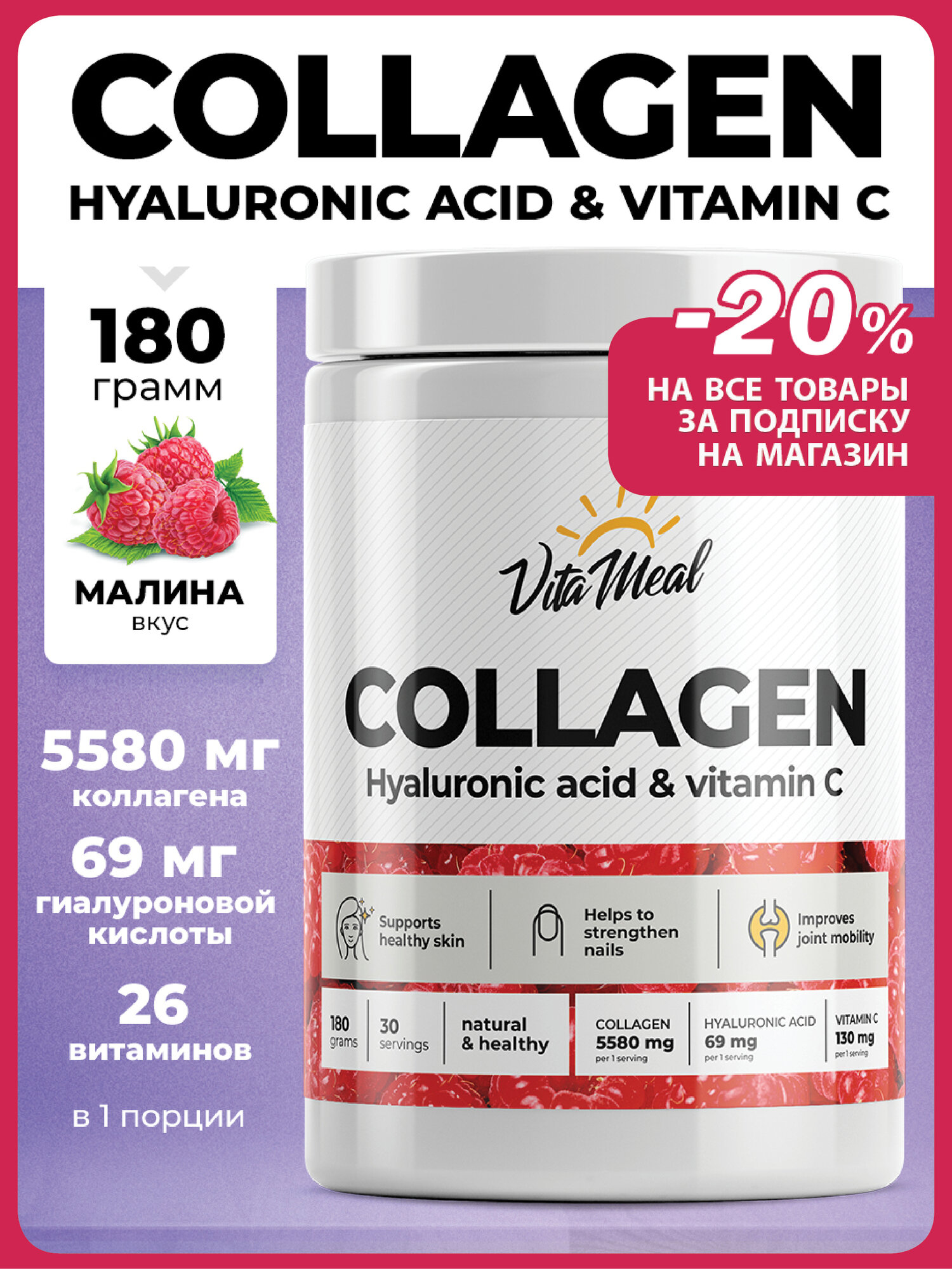 Коллаген порошок с витамином С и гиалуроновой кислотой Collagen Hyaluronic acid Vitamin C, 180 грамм, Малина