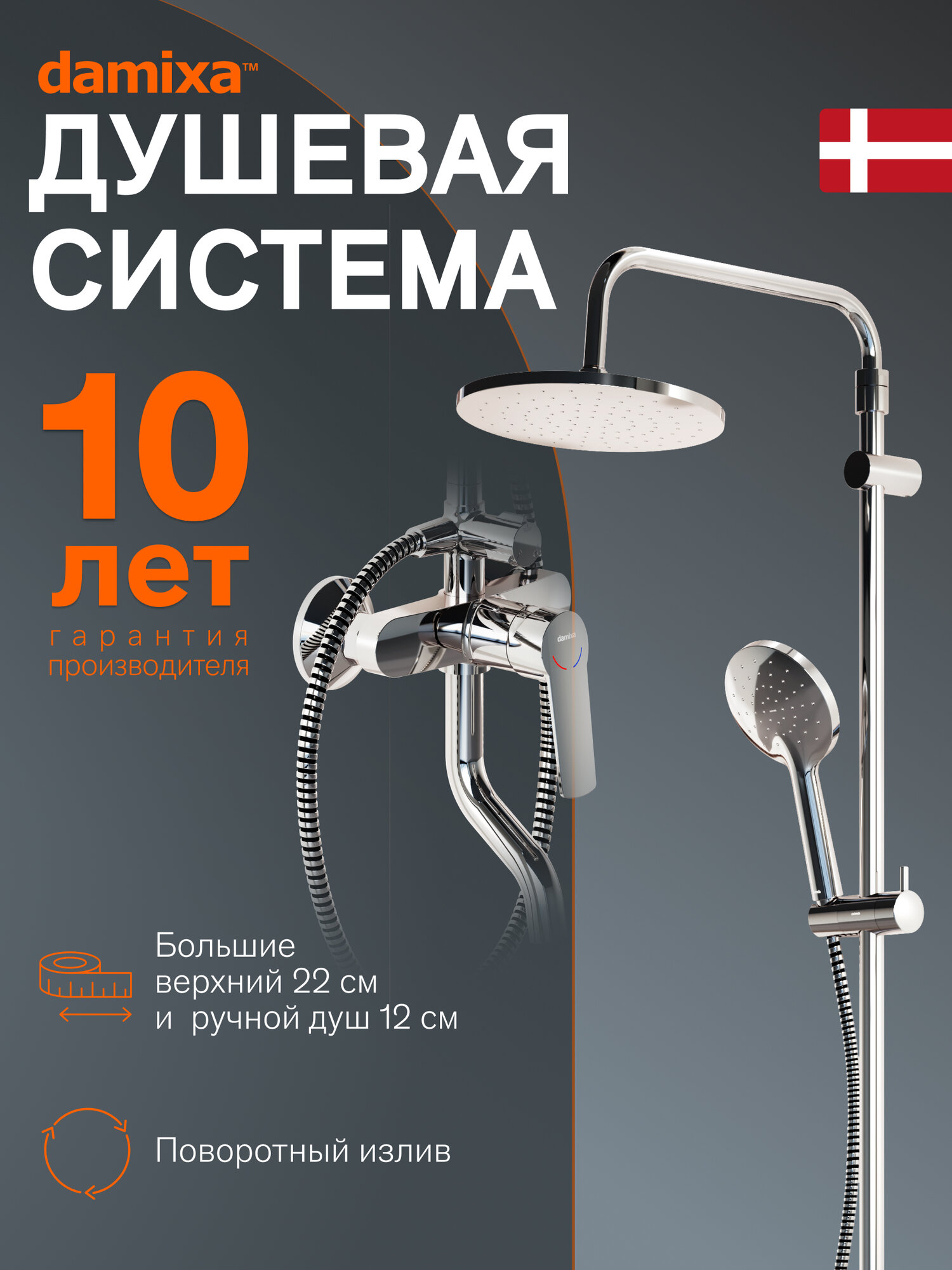 Душевая система с тропическим душем Damixa Jupiter хром, смеситель для ванны, поворотный излив