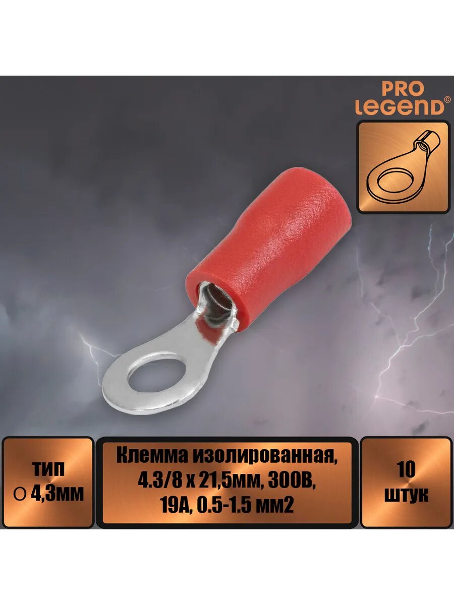 Наконечник O-тип изолированный, 4.3мм,19А, 0.5-1.5,10шт