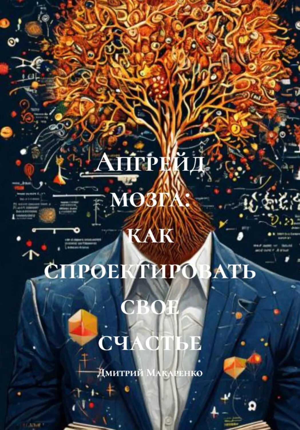 Апгрейд мозга: как спроектировать свое счастье [Цифровая книга]