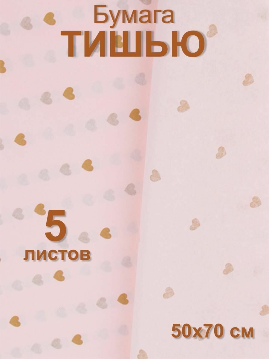 Бумага упаковочная тишью "Золотые сердца" розовая, 50х70см (5 листов)