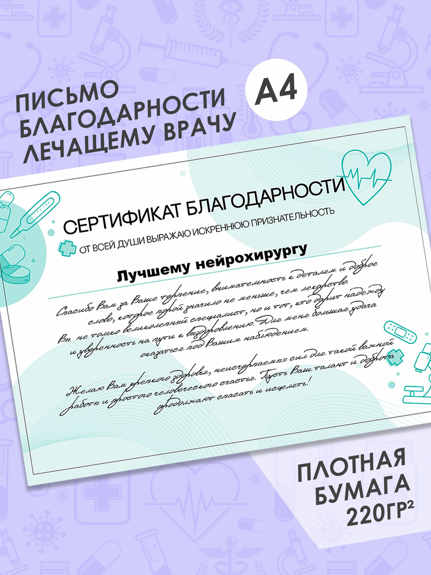 Письмо благодарности лечащему врачу, сертификат именной с надписью "Лучшему нейрохирургу"