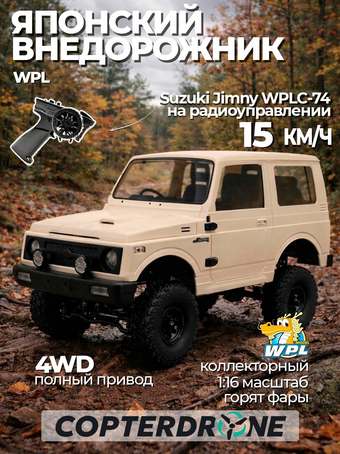 Радиоуправляемая машина внедорожник WPL Suzuki Jimny 4WD 1:10 - WPLC-74 / машинка на пульте управления для бездорожья 4х4