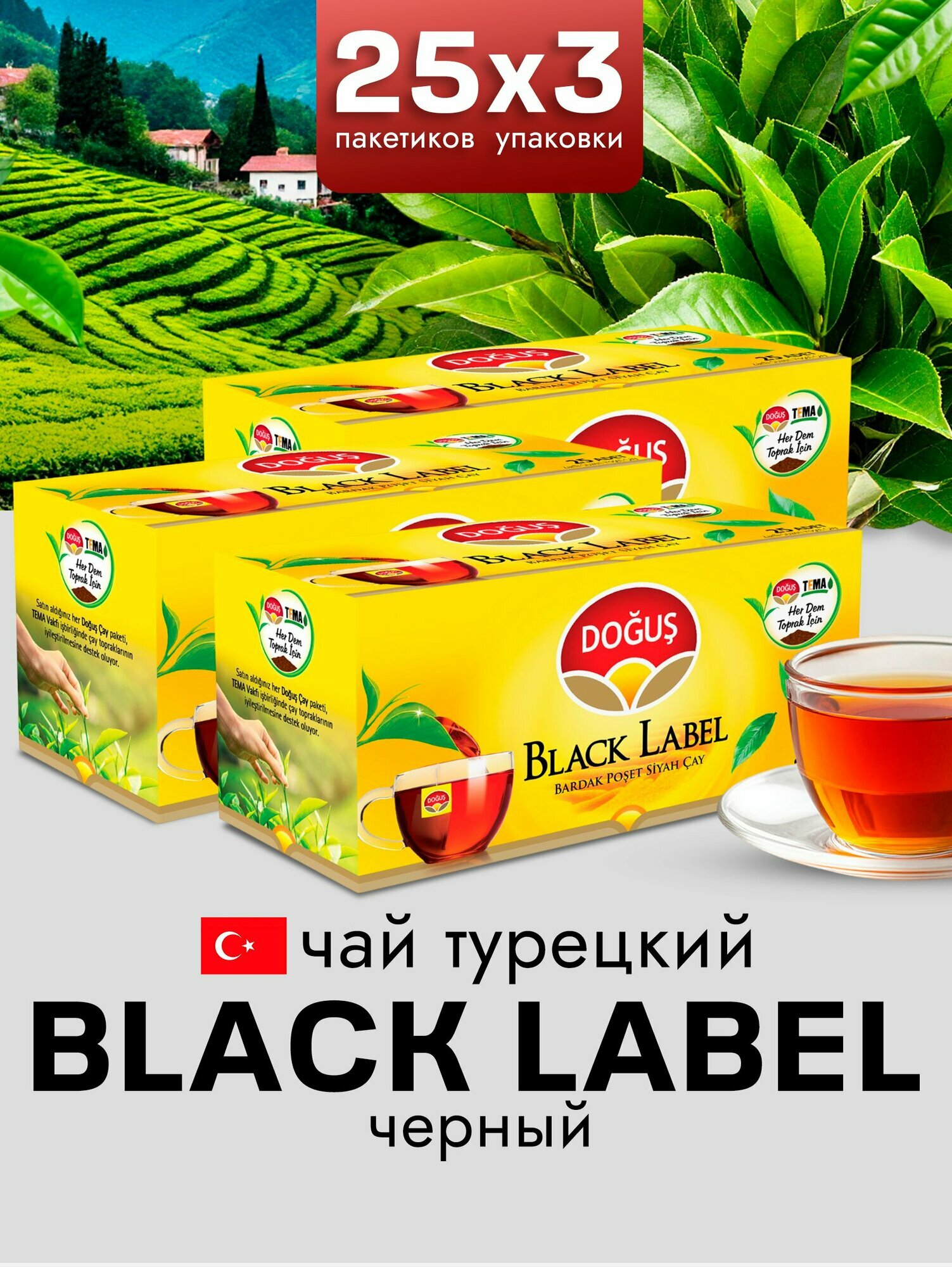 Чай черный пакетированный Black Label 3 упаковки по 25 шт