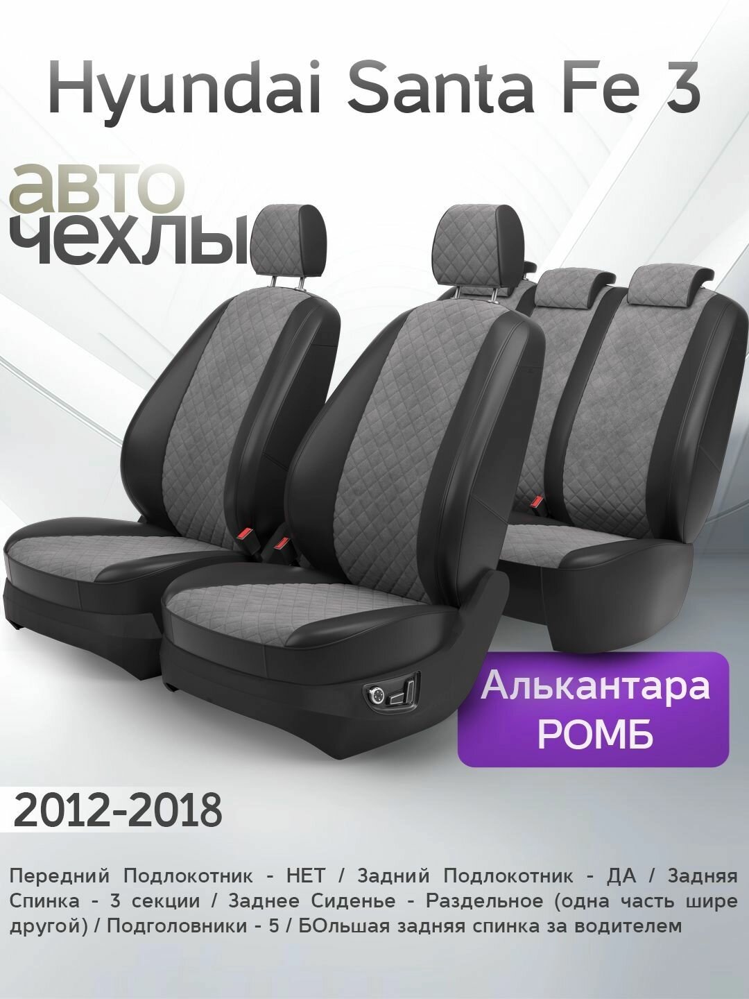 Чехлы на сиденья Hyundai Santa Fe 3 2012-2018 (Алькантара Ромб-Квадрат) Серия PRO