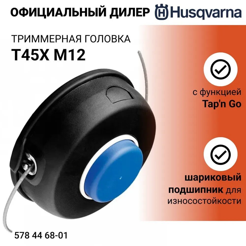 Катушка для триммера Husqvarna T45X M12, головка полуавтоматическая для травокосилок — фото 1