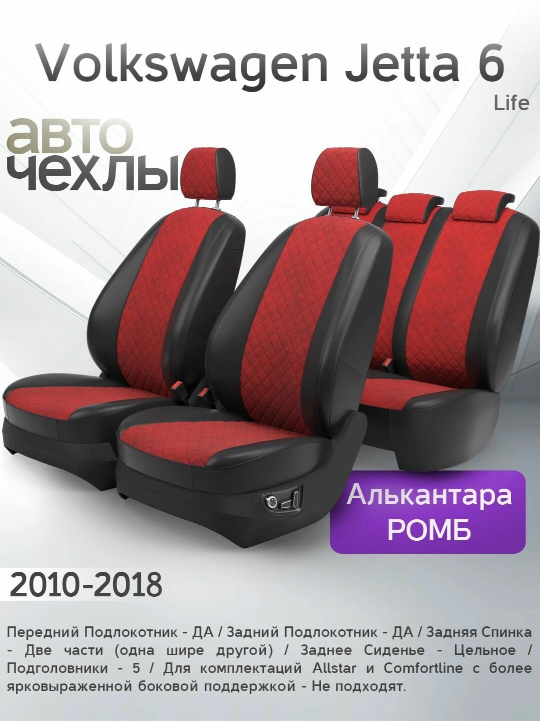 Чехлы на сиденья Volkswagen Jetta 6 (Life) 2010-2018 (Алькантара Ромб-Квадрат) Серия PRO