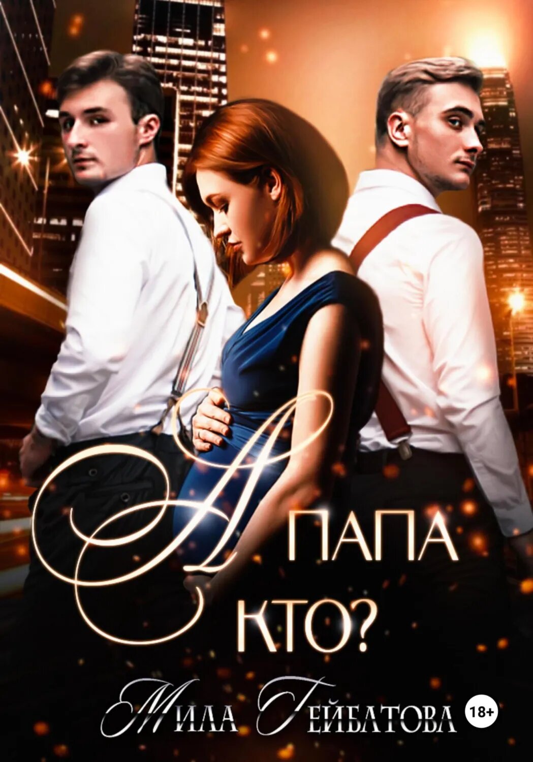А папа кто? [Цифровая книга]