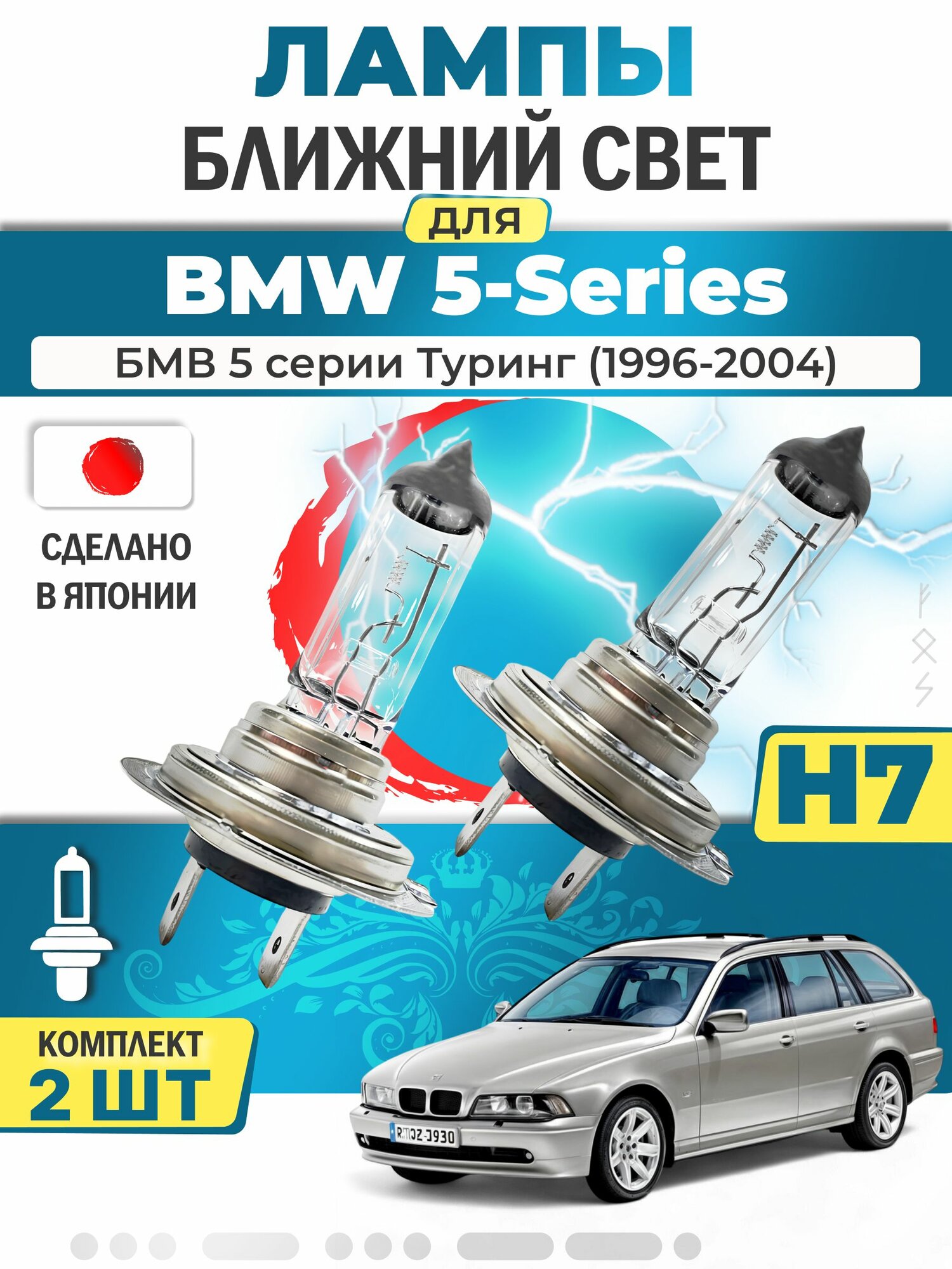 Лампы (2 шт) ближнего света BMW 5 Touring 1996-2004 / БМВ 5 серии Туринг, LYNXauto (япония)