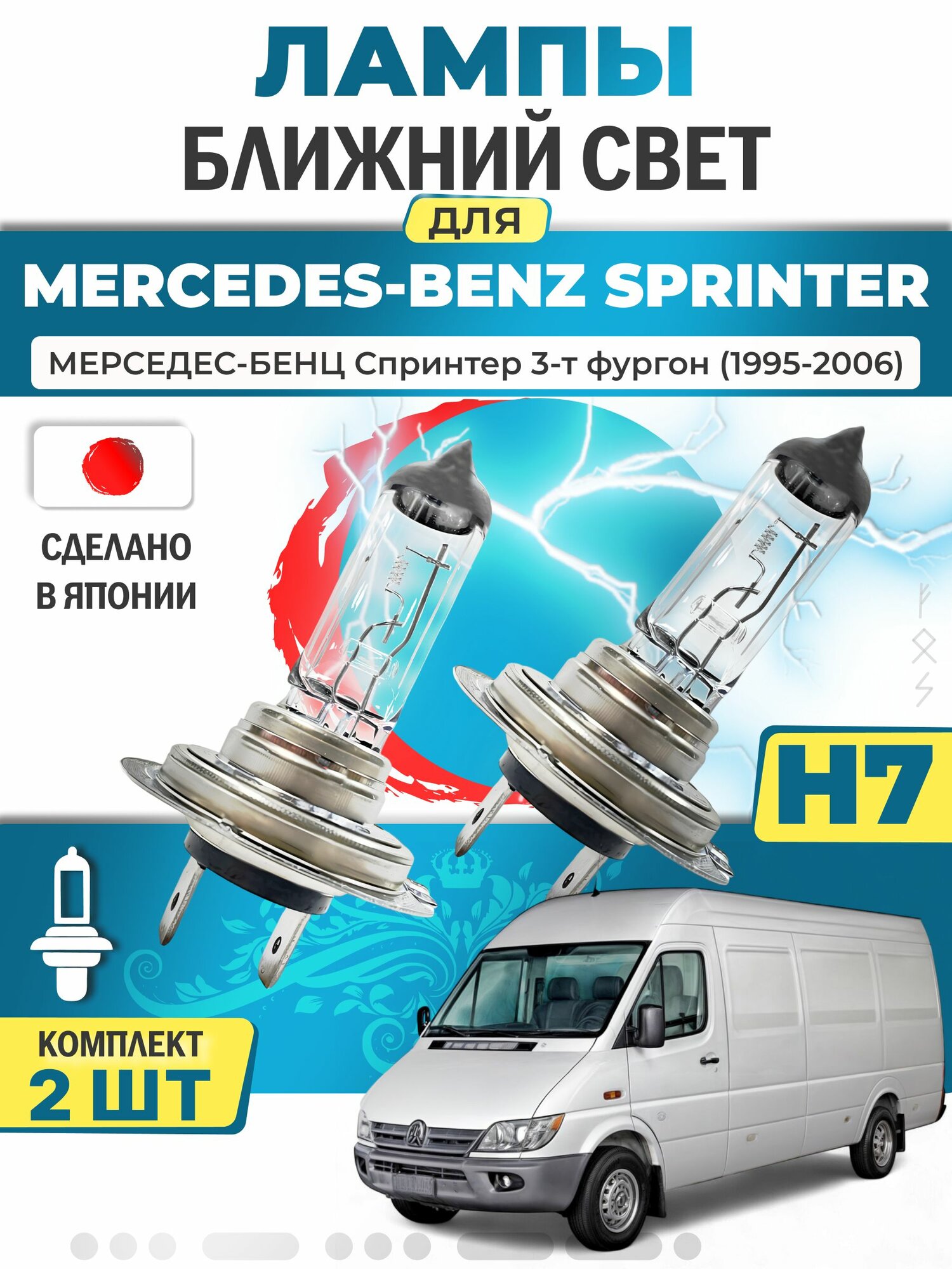 Лампы (2 шт) ближнего света Mercedes-Benz SPRINTER 3-t Van 1995-2006 / Мерседес-Бенц Спринтер 3-т фургон, LYNXauto (япония)