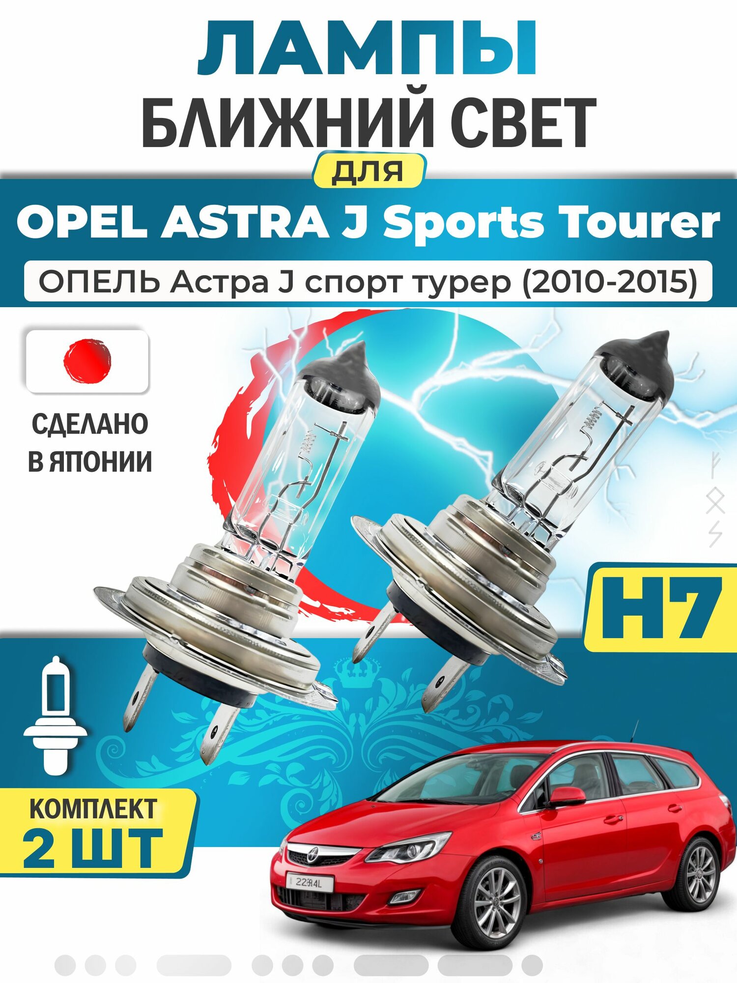 Лампы (2 шт) ближнего света OPEL ASTRA J Sports Tourer 2010-2015 / опель Астра J спорт турер, LYNXauto (япония)