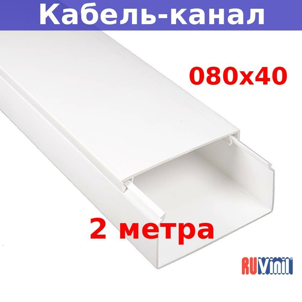 Кабель-канал RuVinil 80х40 мм, белый (2 м). двойная защелка