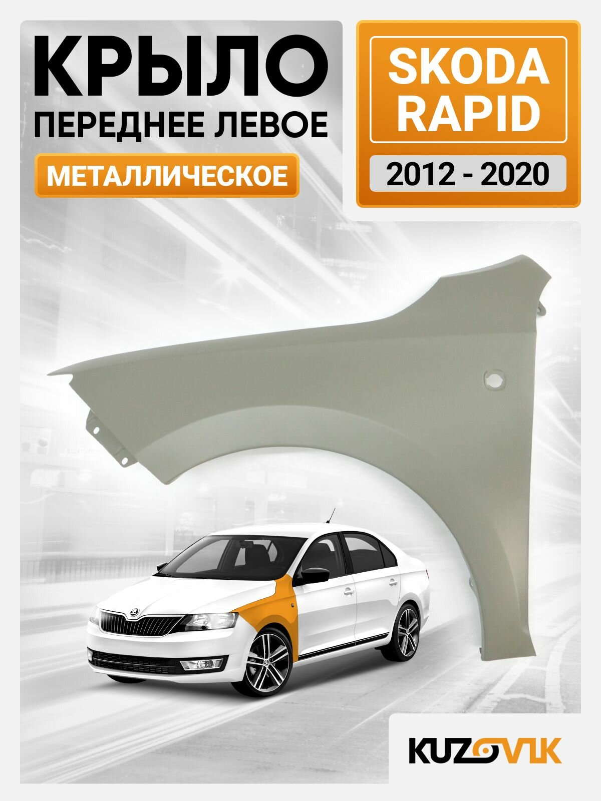 Крыло переднее левое для Шкода Рапид Skoda Rapid (2012-2020) новое металлическое под покраску заводское качество