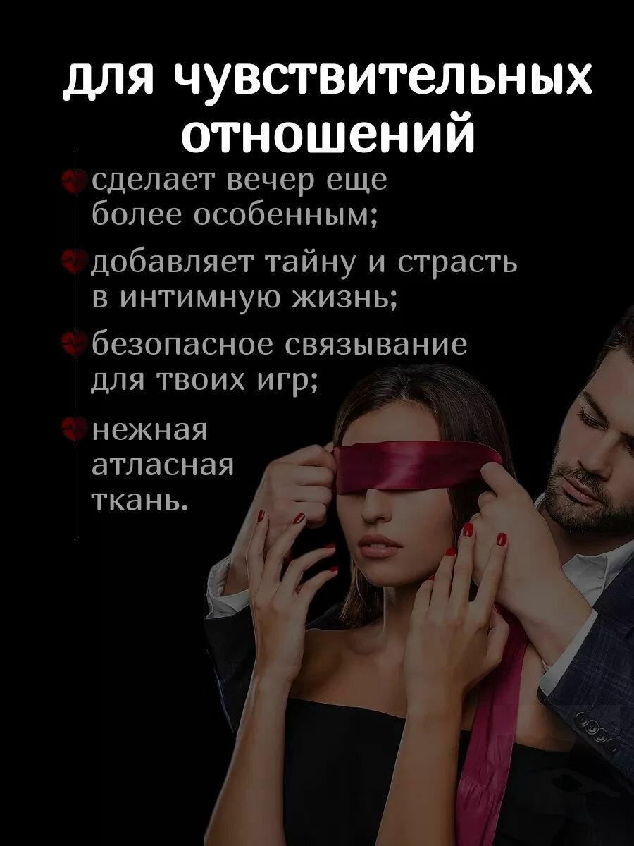 Повязка атласная на глаза девушке для секса. Эротическая маска для головы женщины. Лента на руки и ноги для ролевых, любовных игр и БДСМ. Интимный бандаж для взрослых