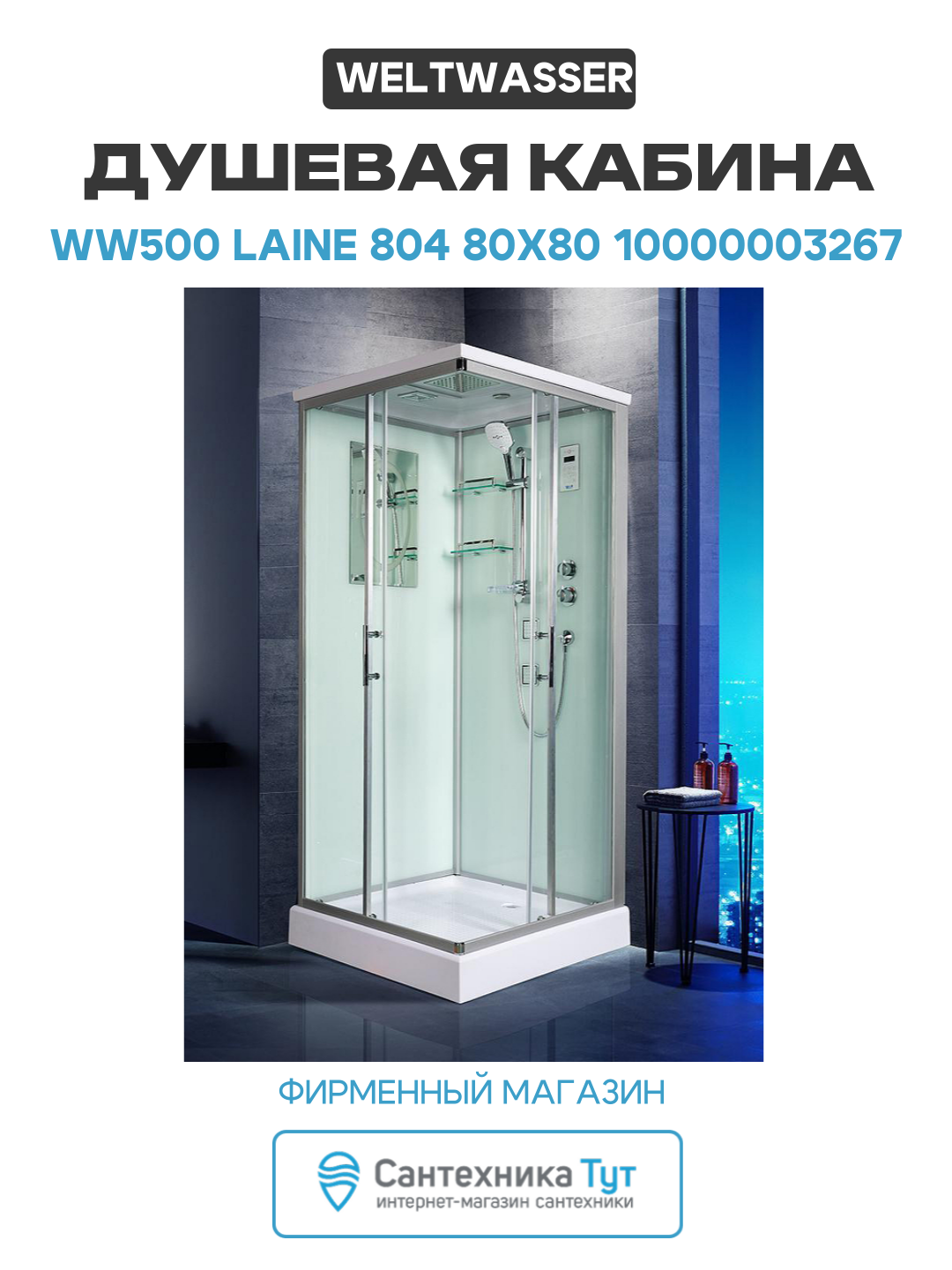 Душевая кабина WeltWasser WW500 Laine 804 80x80 10000003267 профиль Хром стекло прозрачное 80х80 с гидромассажем хром