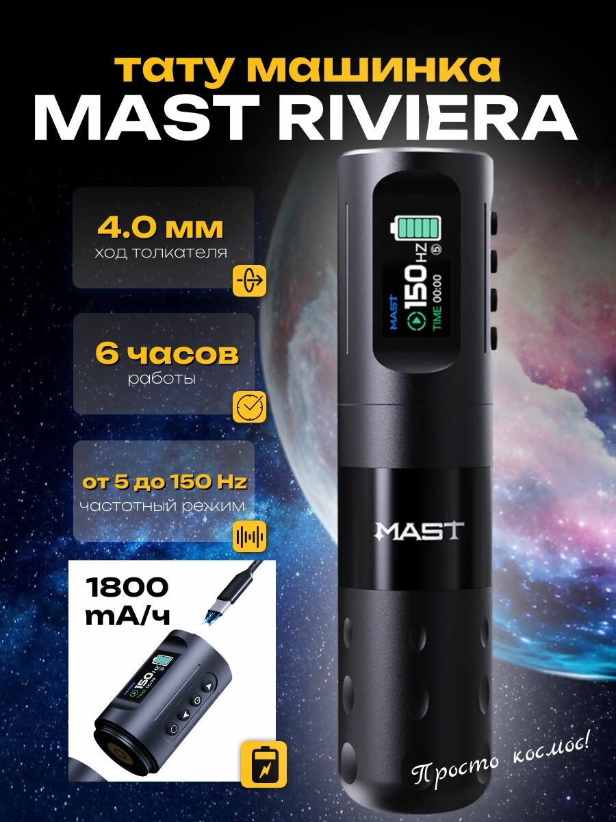 Тату машинка для перманентного макияжа, татуажа беспроводная MAST Riviera (ход 4 мм)