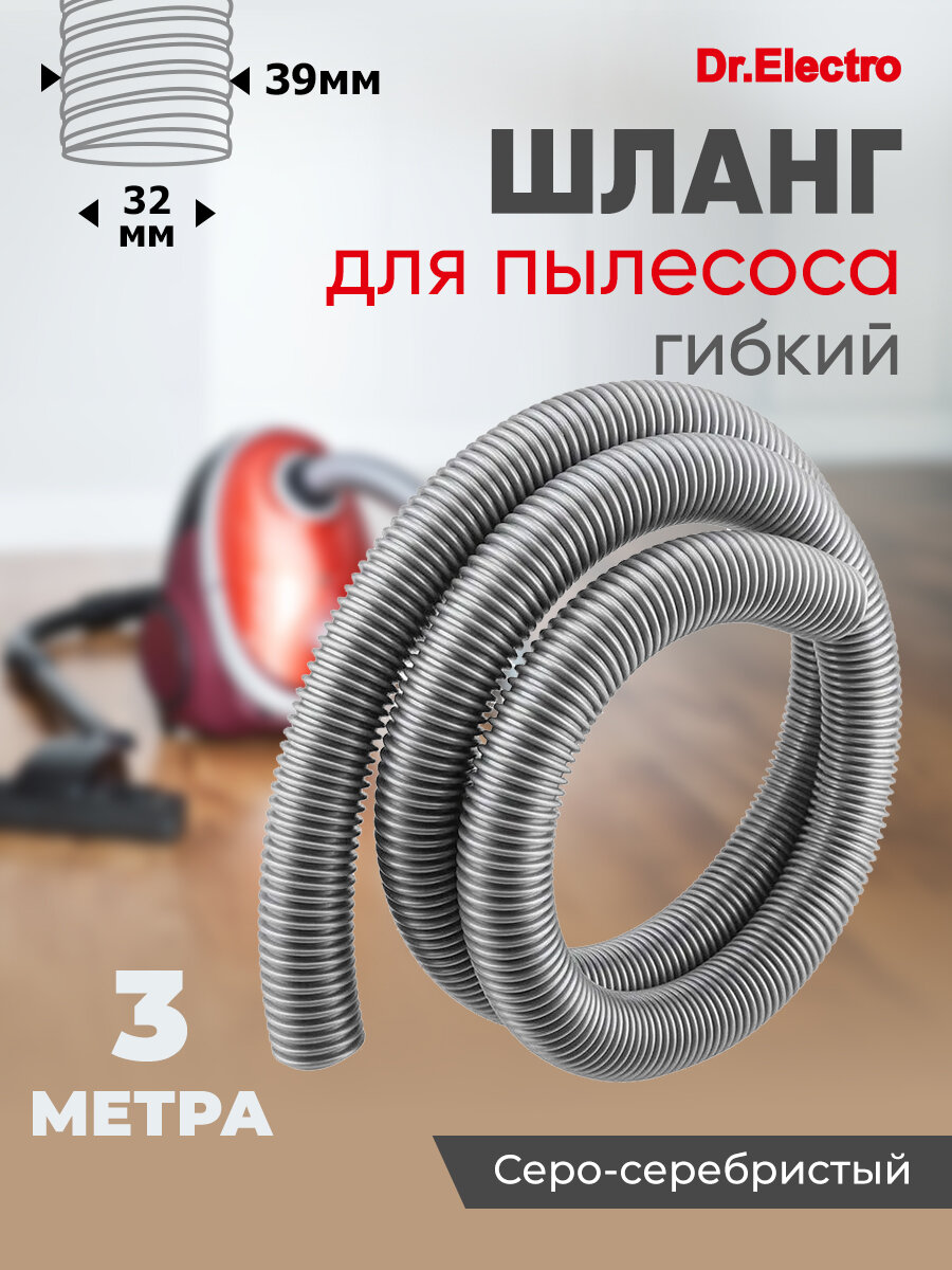 H32-300G Шланг д/пылесоса 32 мм 3 м серый