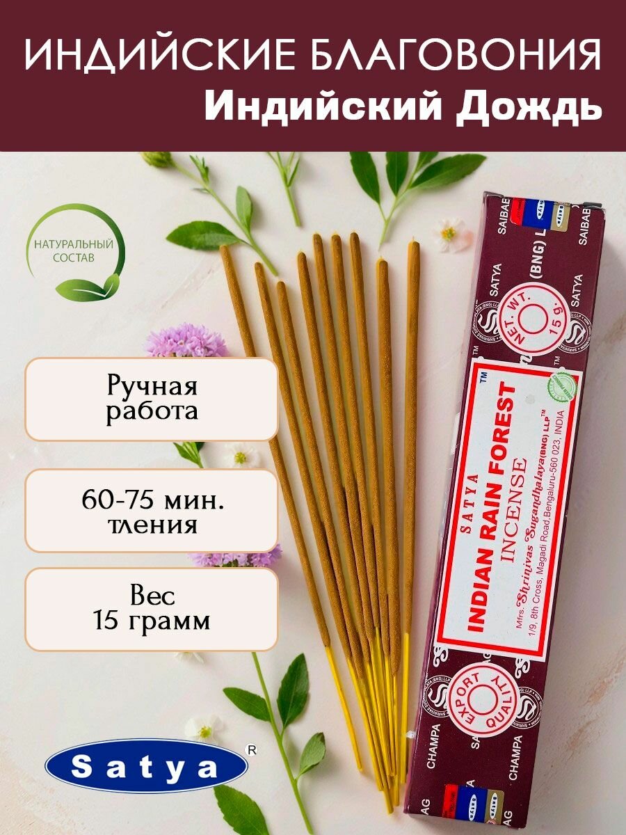 Ароматические палочки Индийский Дождь Сатья / Incense Sticks Indian Rain Satya 15 гр