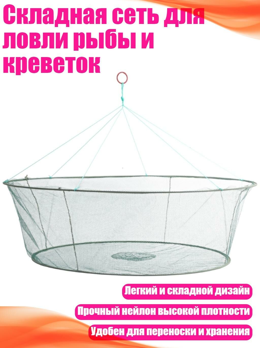 Складная сеть для ловли рыбы и креветок, 100cm