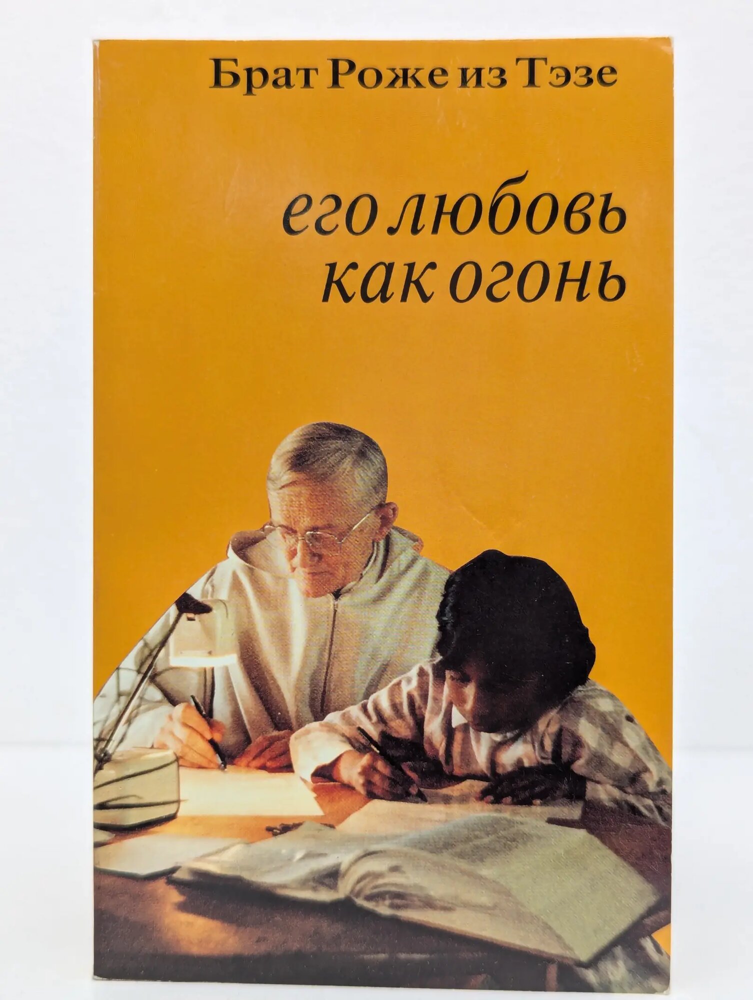 Его любовь как огонь Роже Брат из Тэзе 1988