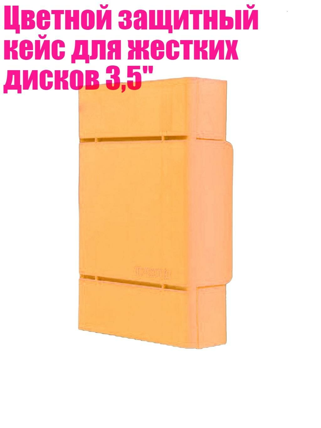 Цветной защитный кейс для жестких дисков 3,5", Желтый