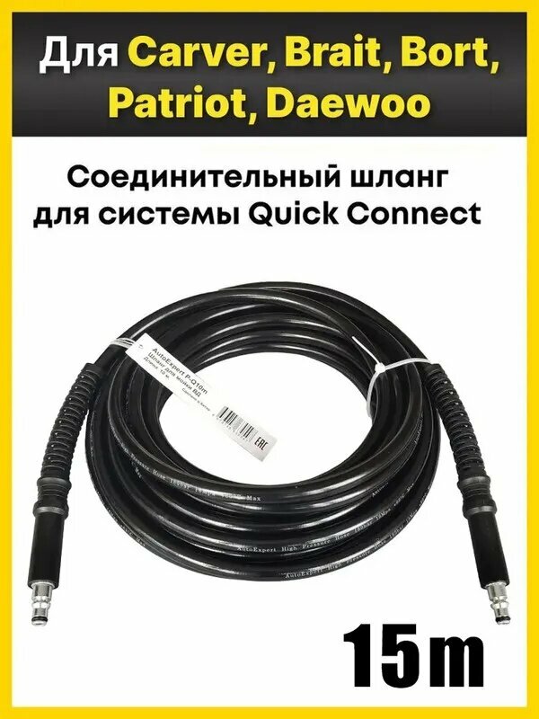 Шланг для минимойки/моек высокого давления Carver, Brait, Bort, Patriot, Elitech, Daewoo, Mateus 15 м