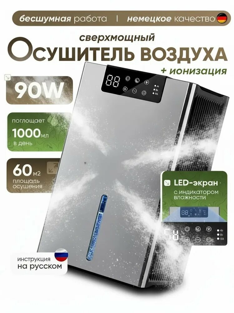Осушитель воздуха 90Вт, до 1000 мл/сут, для помещений до 60 кв. м, серый, бесшумный, с ионизацией и LED-экраном