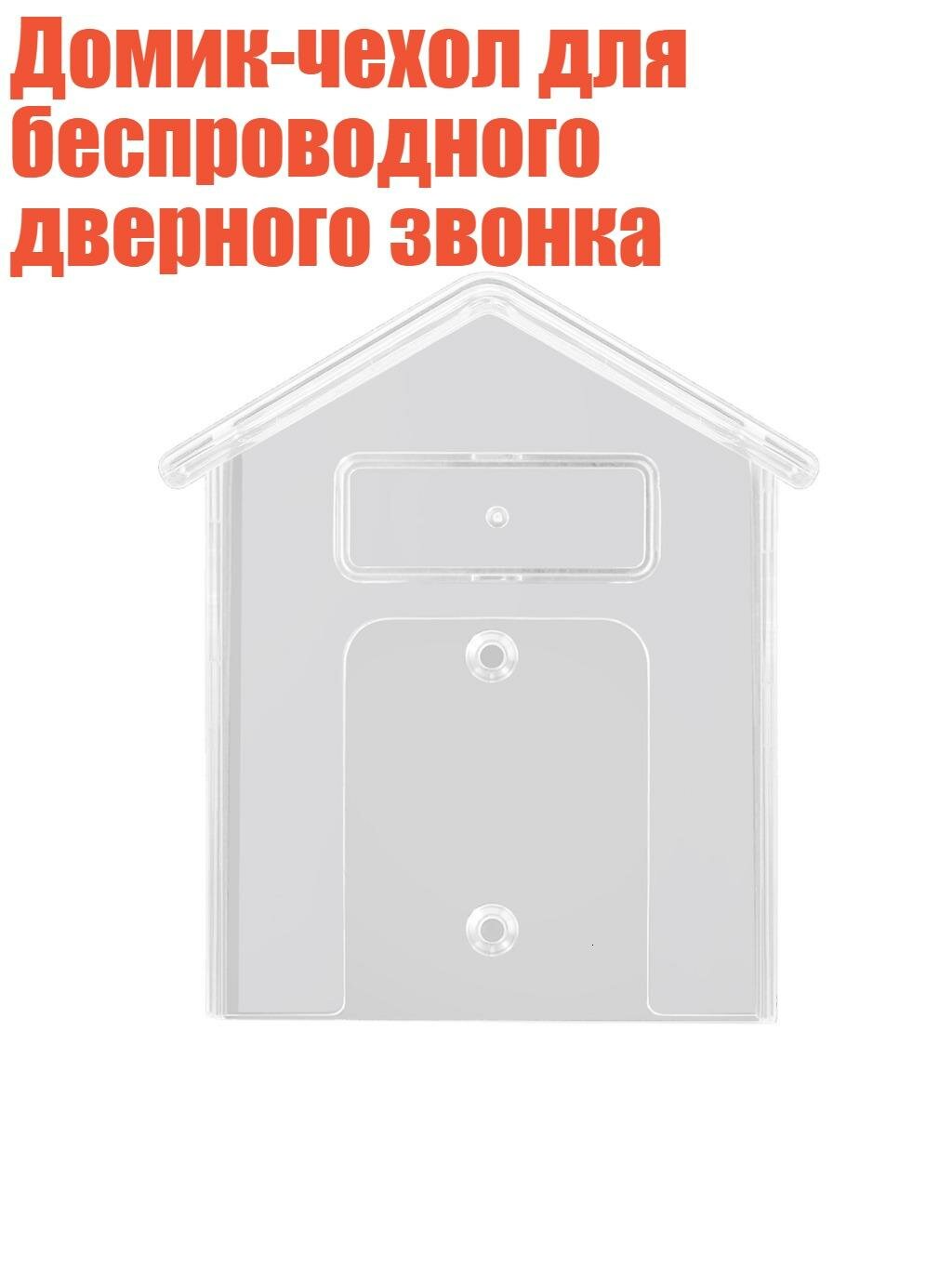 Домик-чехол для беспроводного дверного звонка