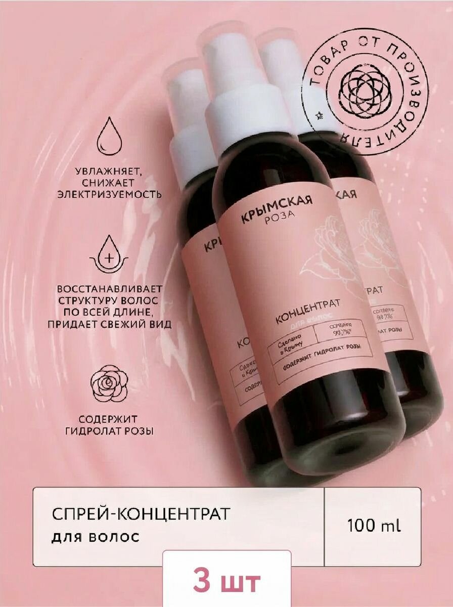 (3шт) Спрей-концентрат для волос Rosa Ab Origine с гидролатом розы и Д-пантенол, 100 мл