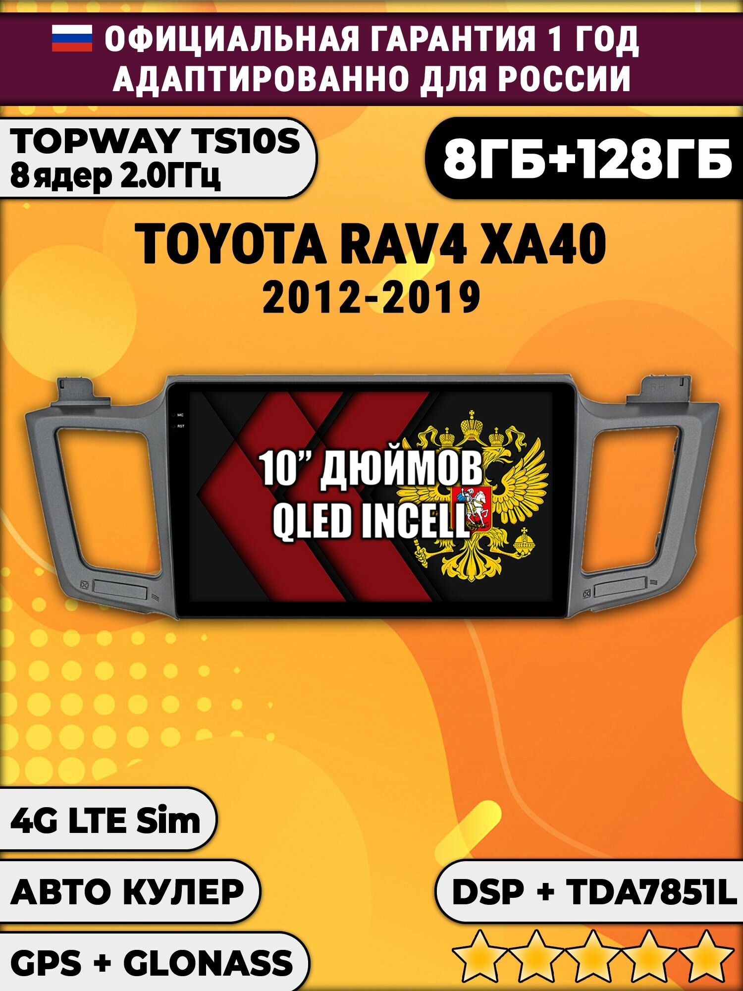 8 ядер TS105, 8/128гб для TOYOTA RAV4 (2012 2013 2014 2015 2016 2017 2018 2019) XA40 Рав RAV 4, Android магнитола