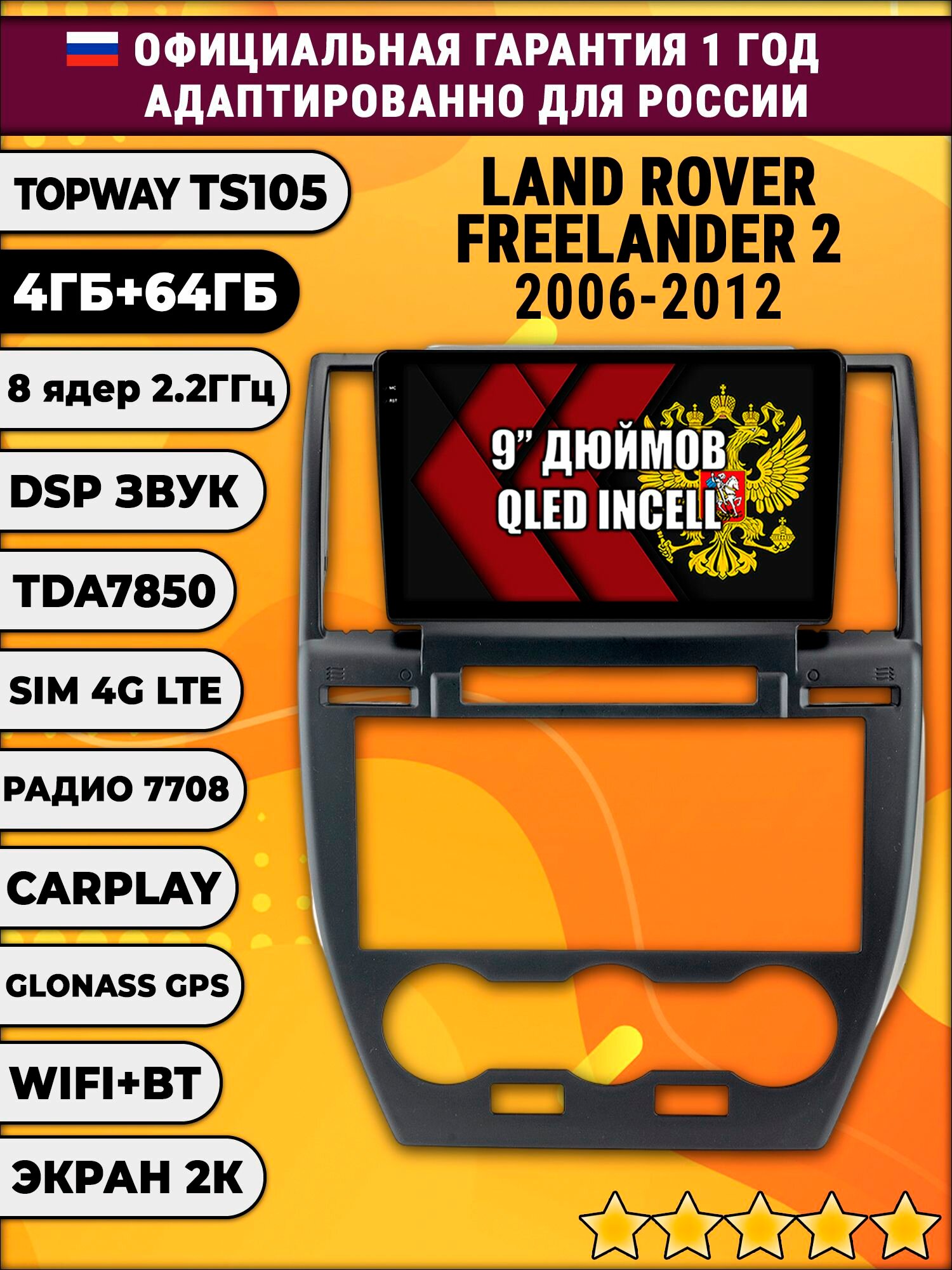 8 ядер TS105, память 4/64гб, экран 2К QLED, для LAND ROVER FREELANDER 2 (2006 - 2012), Android магнитола