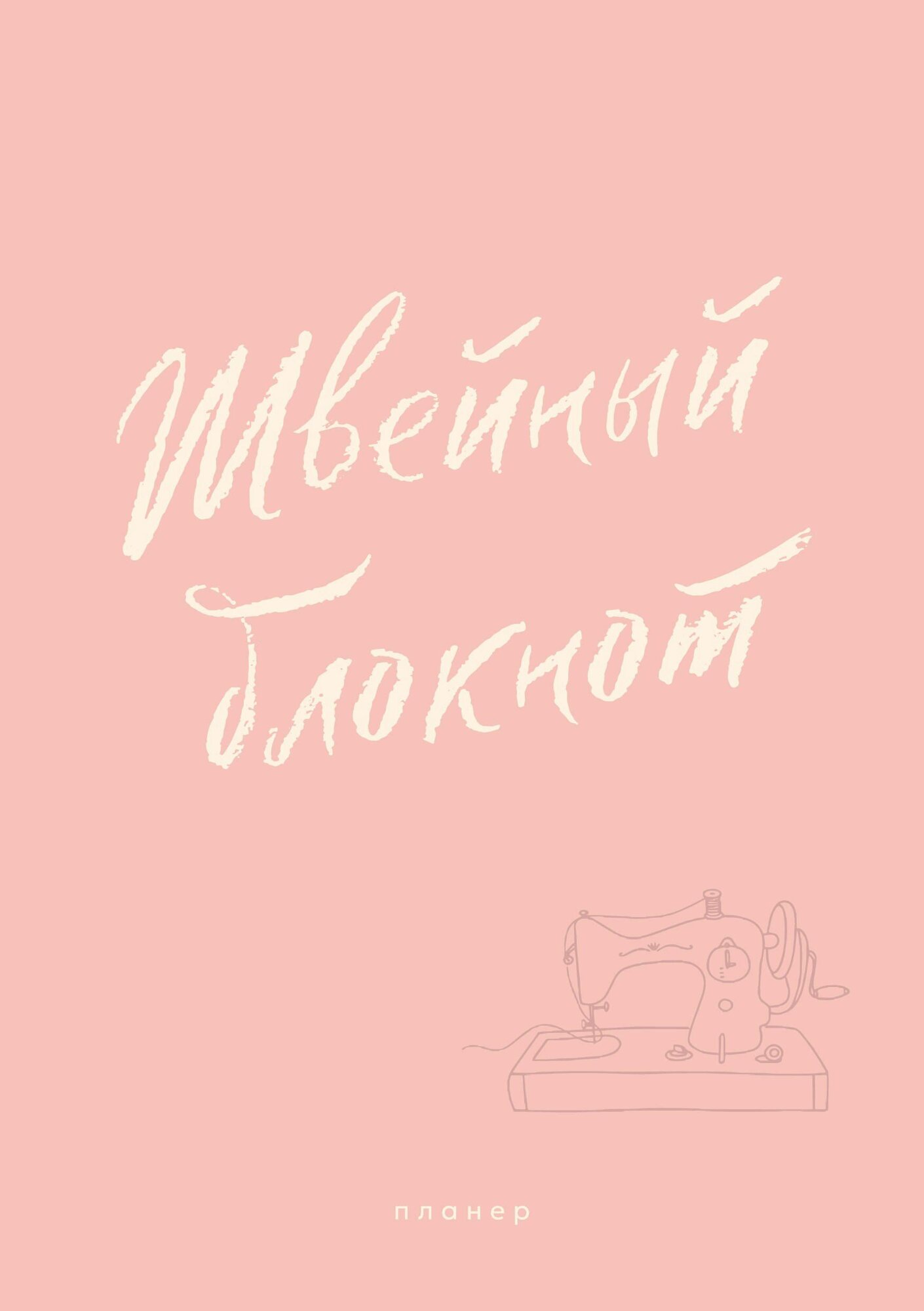 Швейный блокнот. Планер