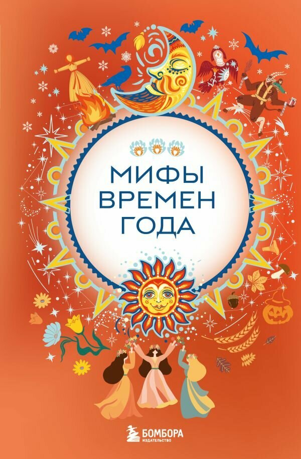 Мифы времен года — фото 1