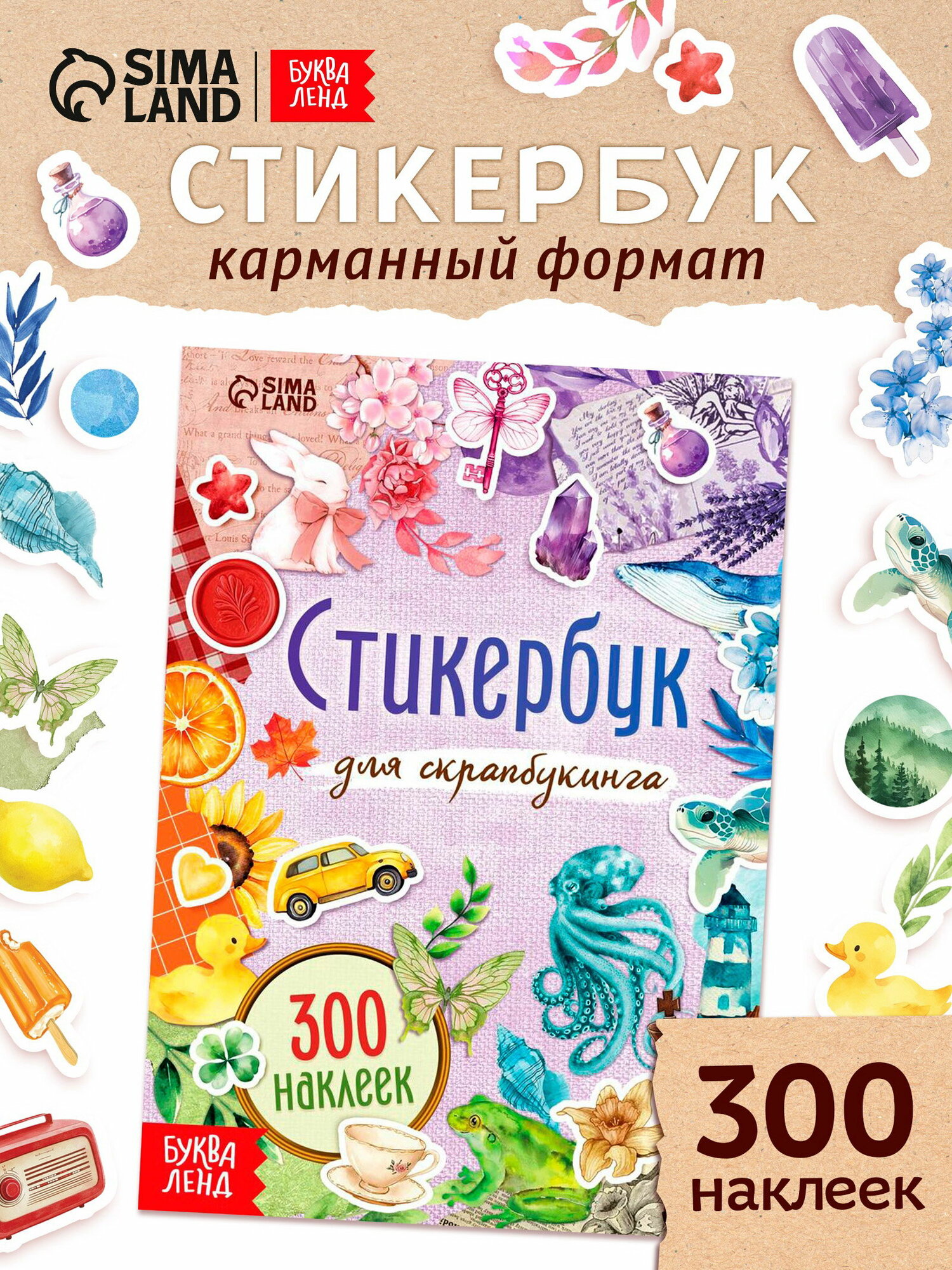 Стикербук для скрапбукинга, 300 наклеек, тематика праздника: универсальная тематика