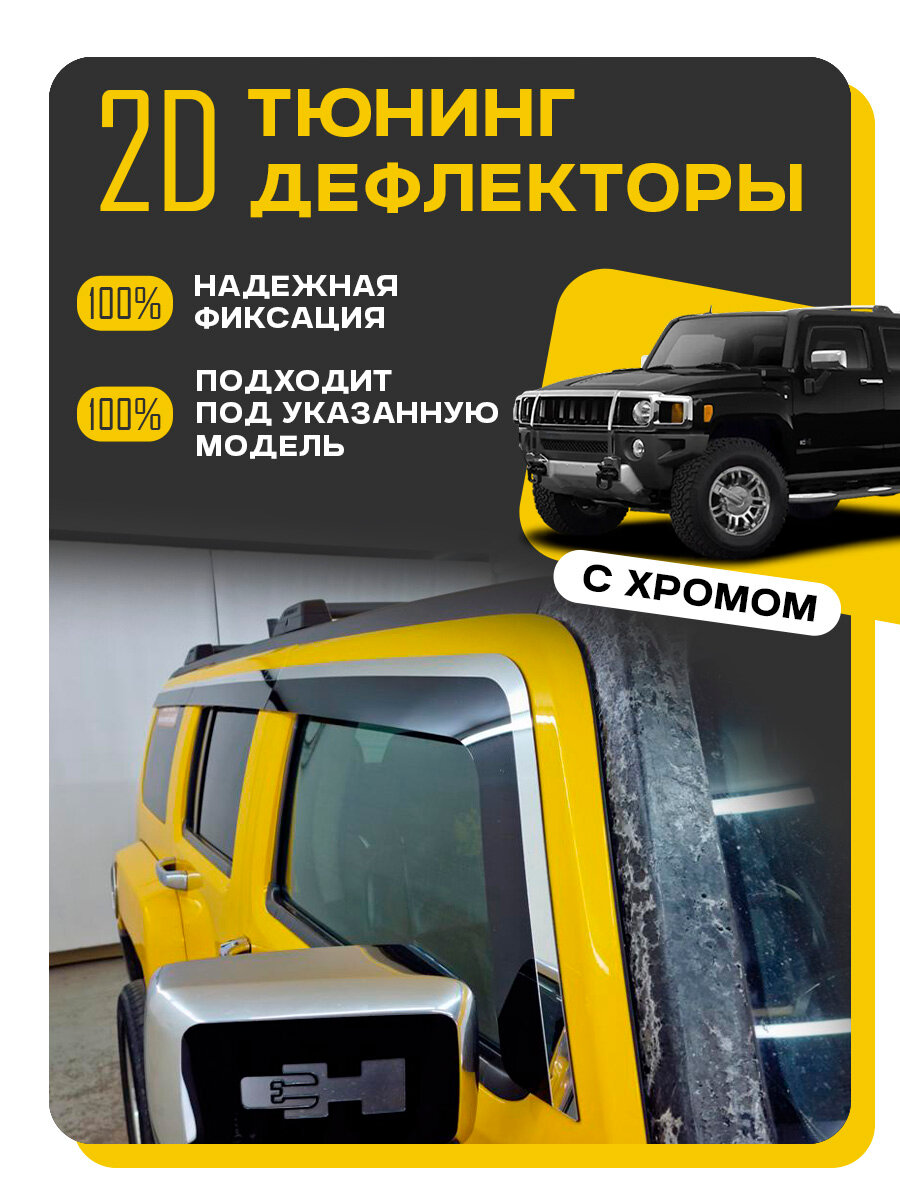 Плоские тюнинг дефлекторы с хромом для окон Hummer H3 (2005-2010) / Ветровики для Хаммер Н3. Комплект 6 шт.
