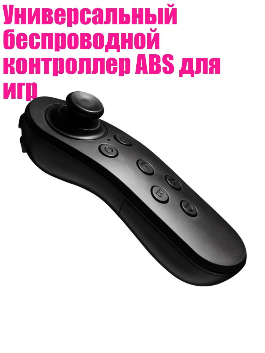 Универсальный беспроводной контроллер ABS для игр, Черный