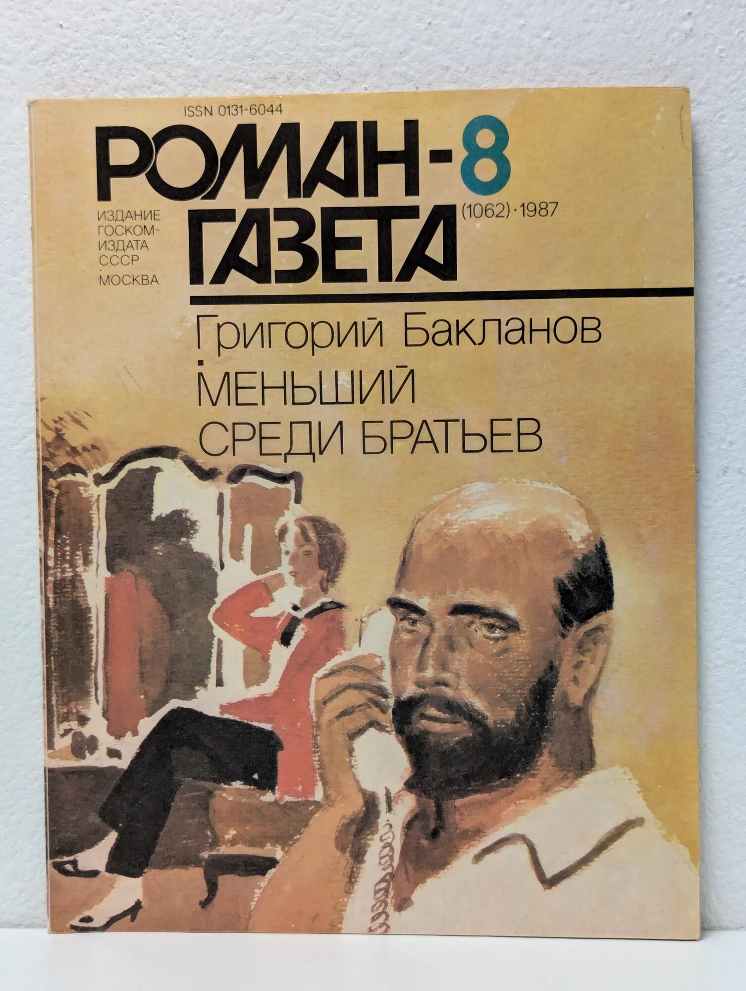 Роман-газета. Выпуск № 8/1987. Меньший среди братьев Бакланов Григорий Яковлевич 1987