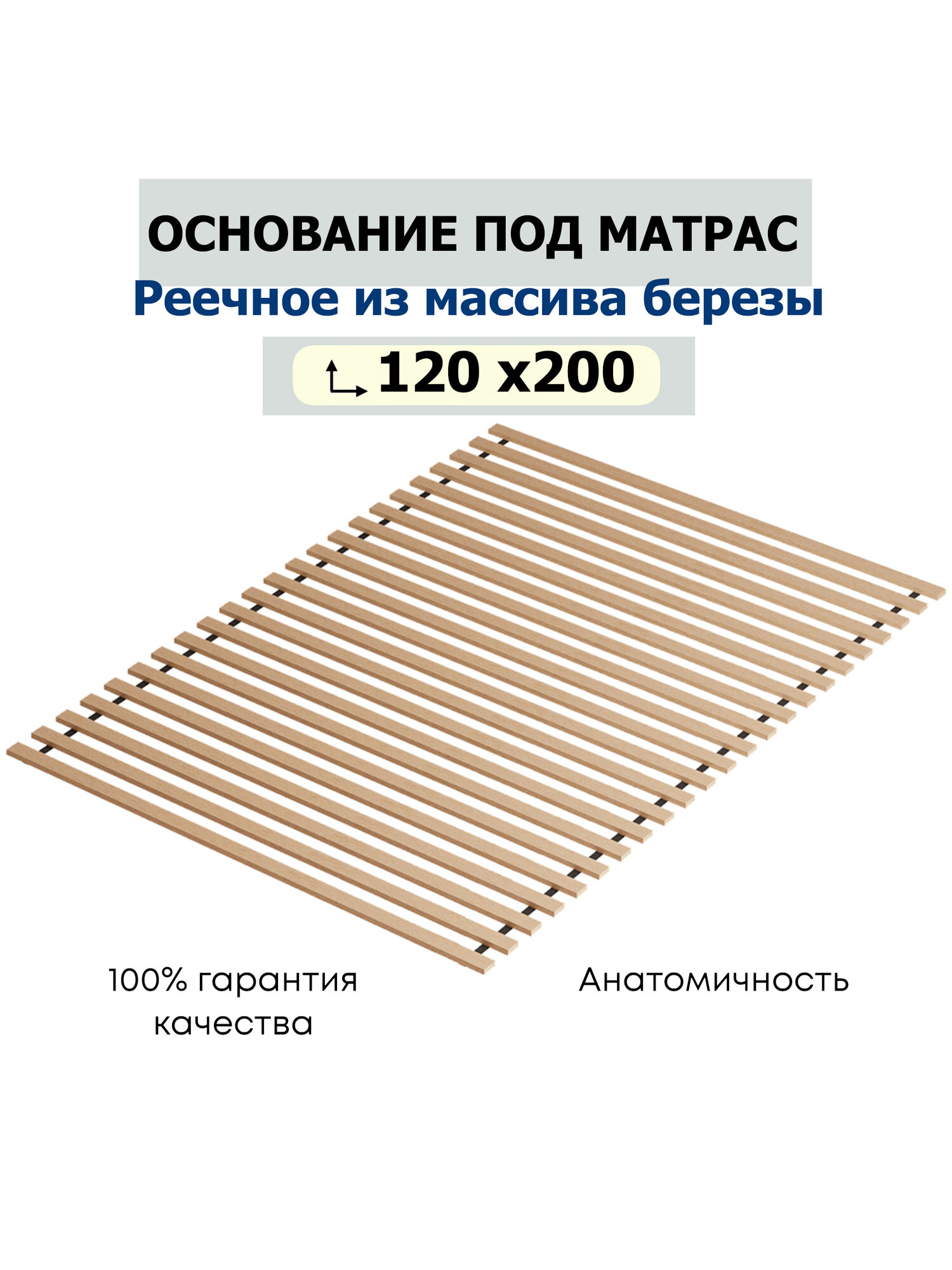 Настил кровати реечный 120х200 основание под матрас для кроватей БТС