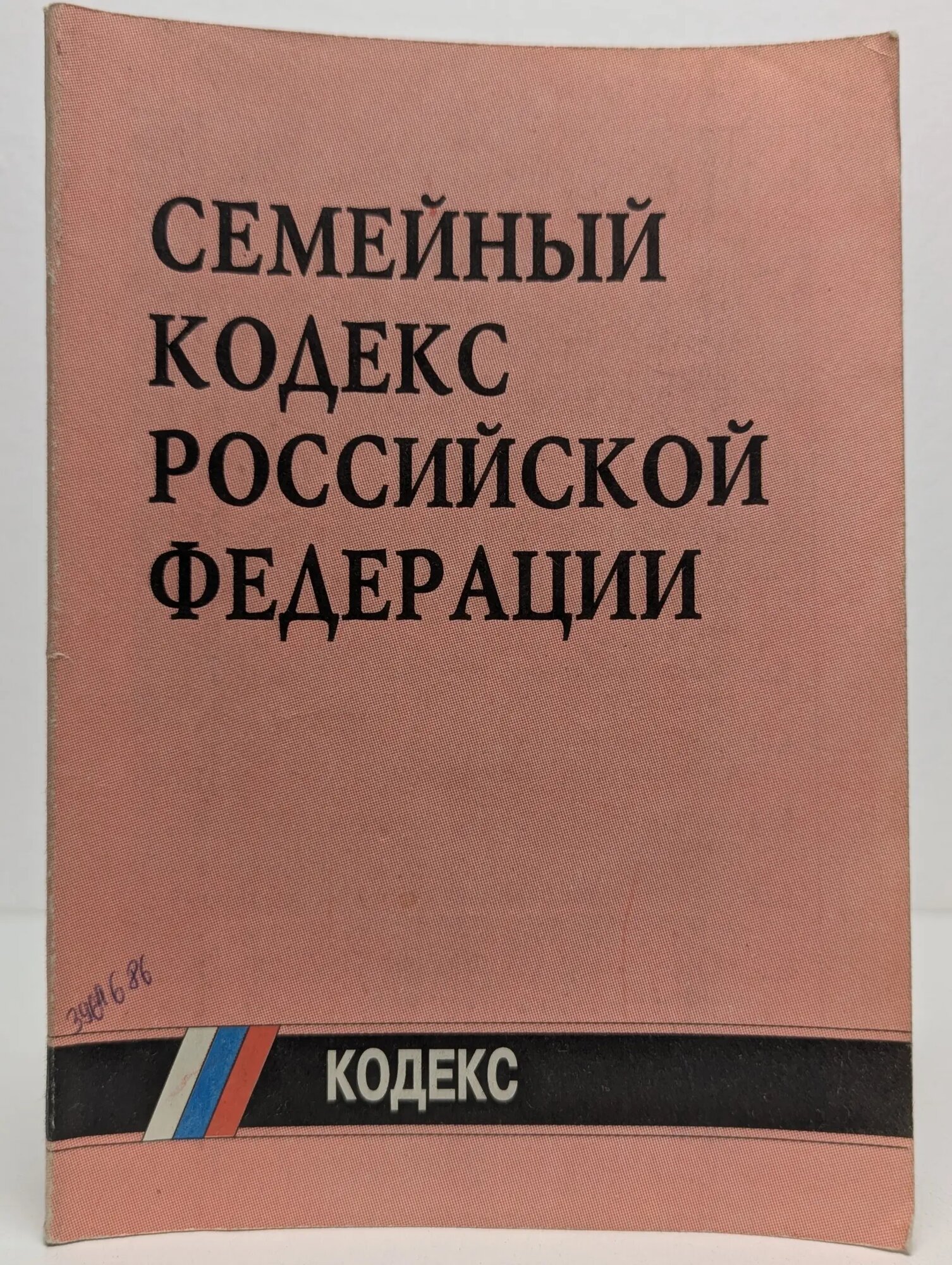Семейный кодекс Российской Федерации Сборник 1996