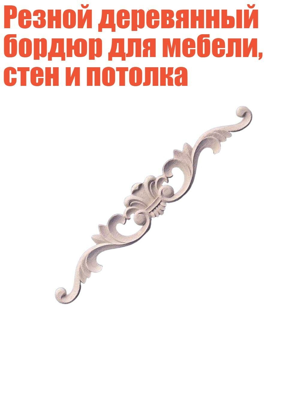 Резной деревянный бордюр для мебели, стен и потолка, Модель А - 35X5.5X0.8 см