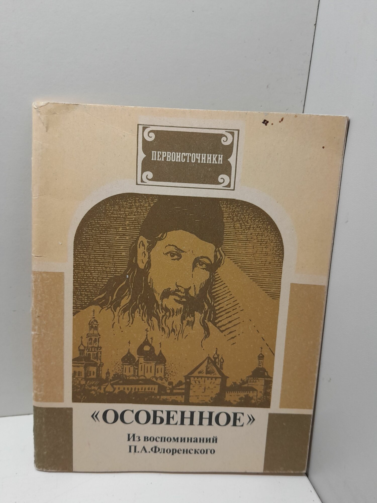 Особенное. Из воспоминаний П. А. Флоренского