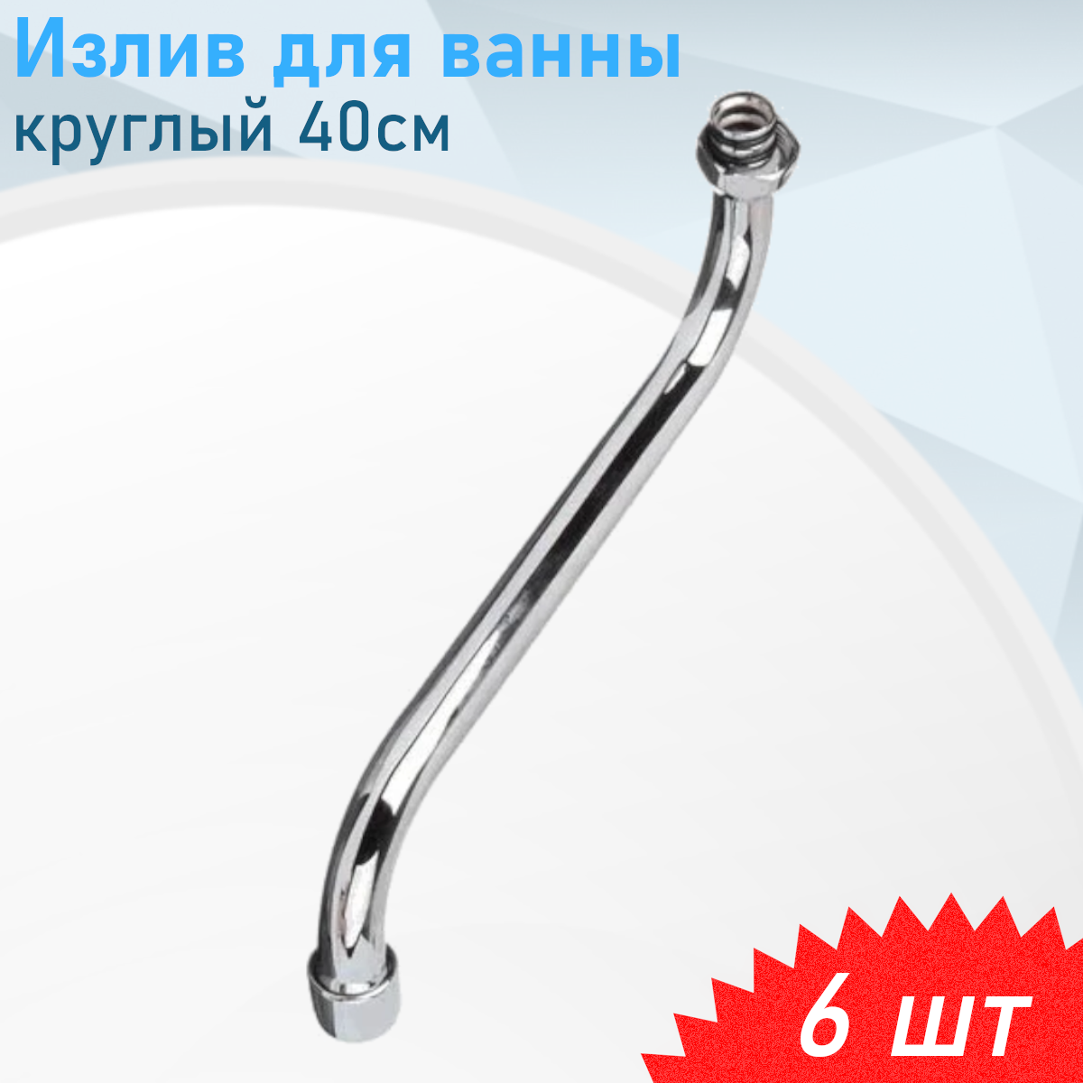 Излив для ванны круглый 40см, 6 шт