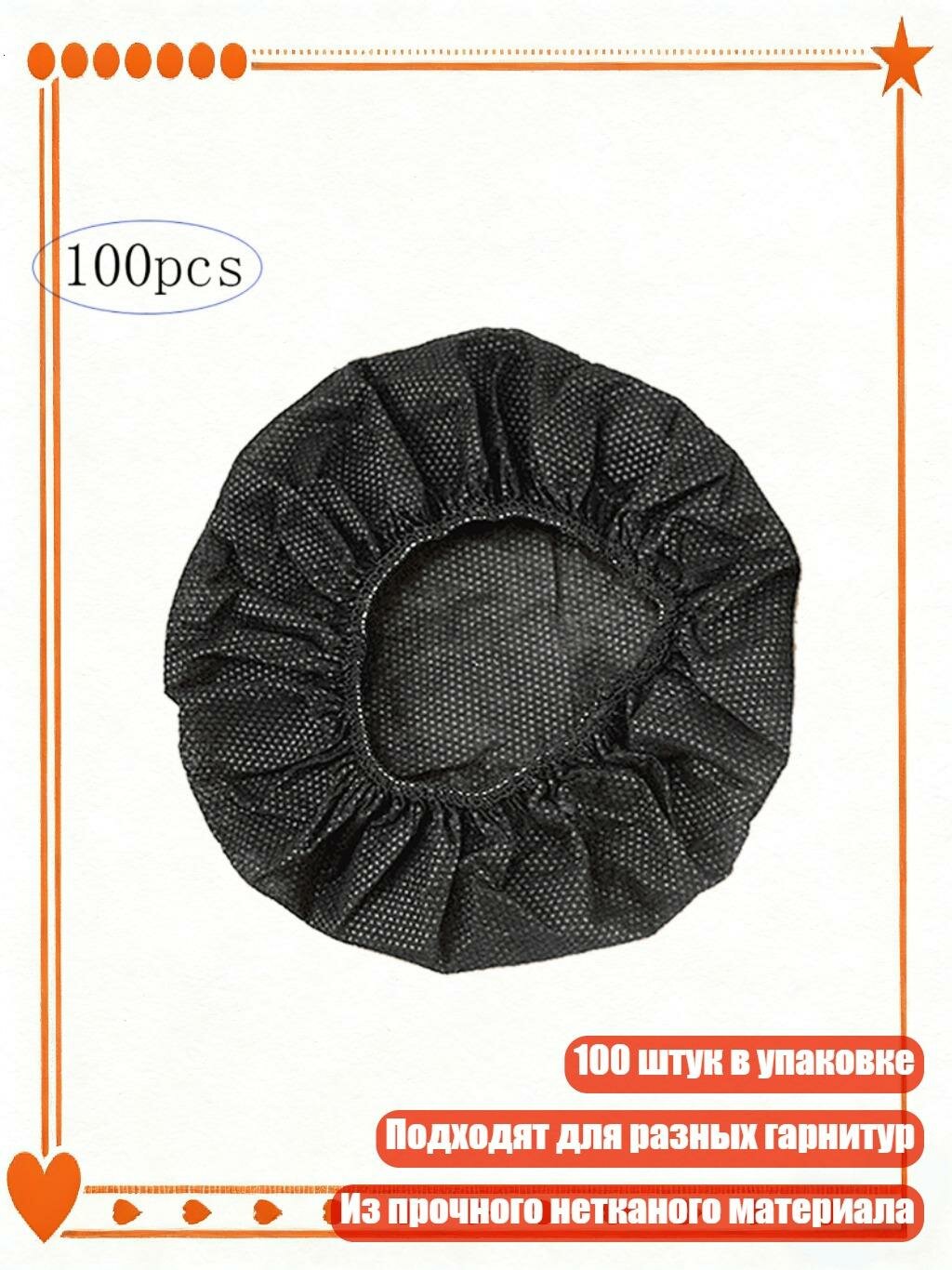 Одноразовые чехлы для наушников, Черный