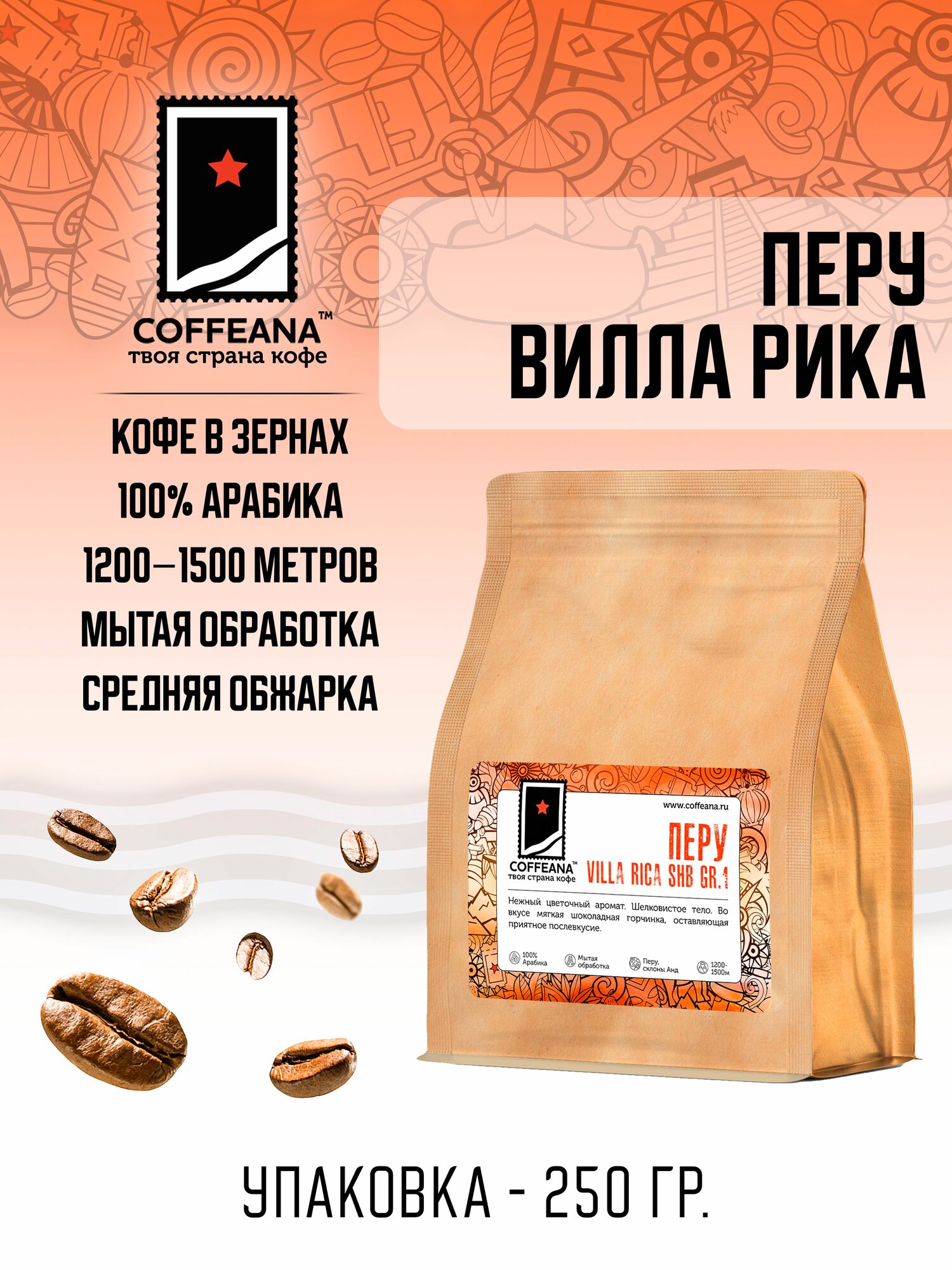 Свежеобжаренный кофе COFFEANA Перу Вилла Рика в зернах 250 г