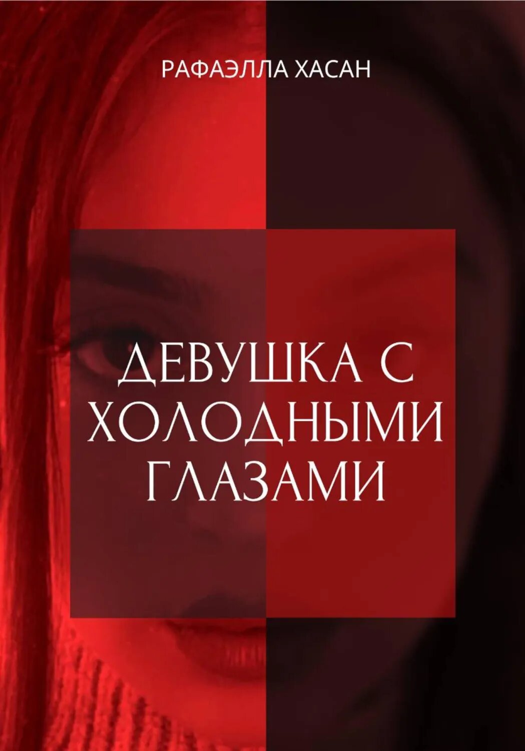 Девушка с холодными глазами [Цифровая книга]