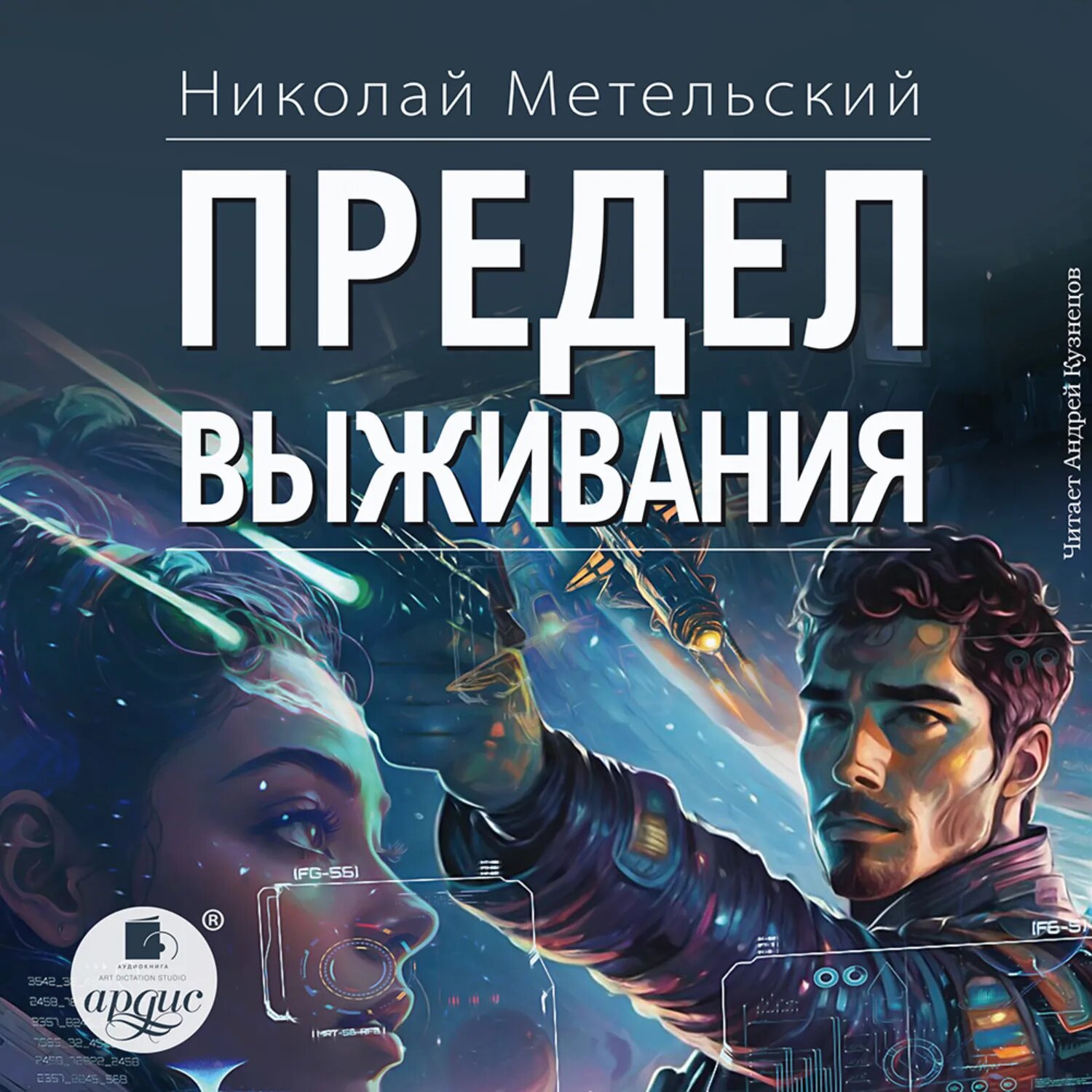 Предел выживания [Аудиокнига]