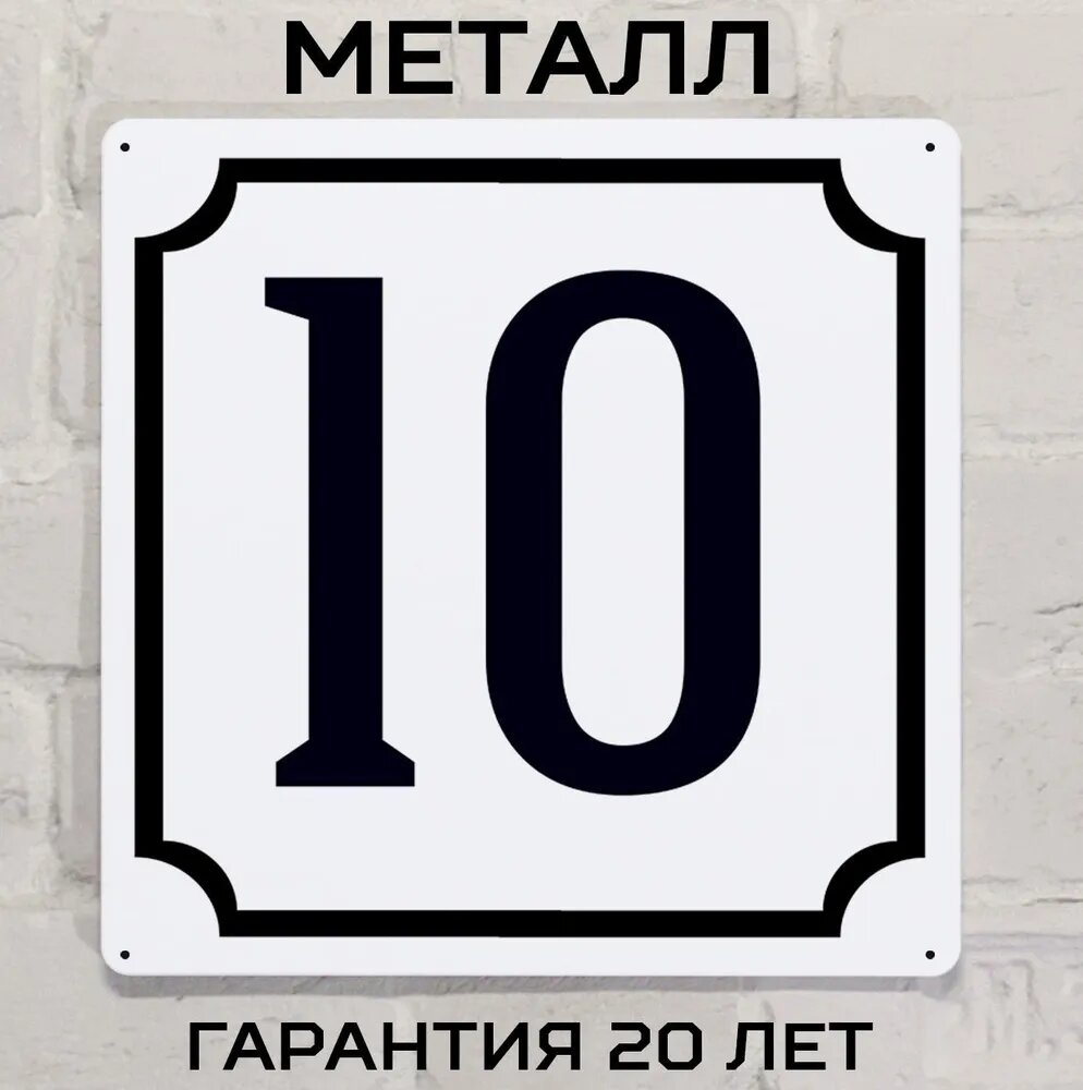 Табличка с номером дома 10 классическая, металл, 20х20 см.