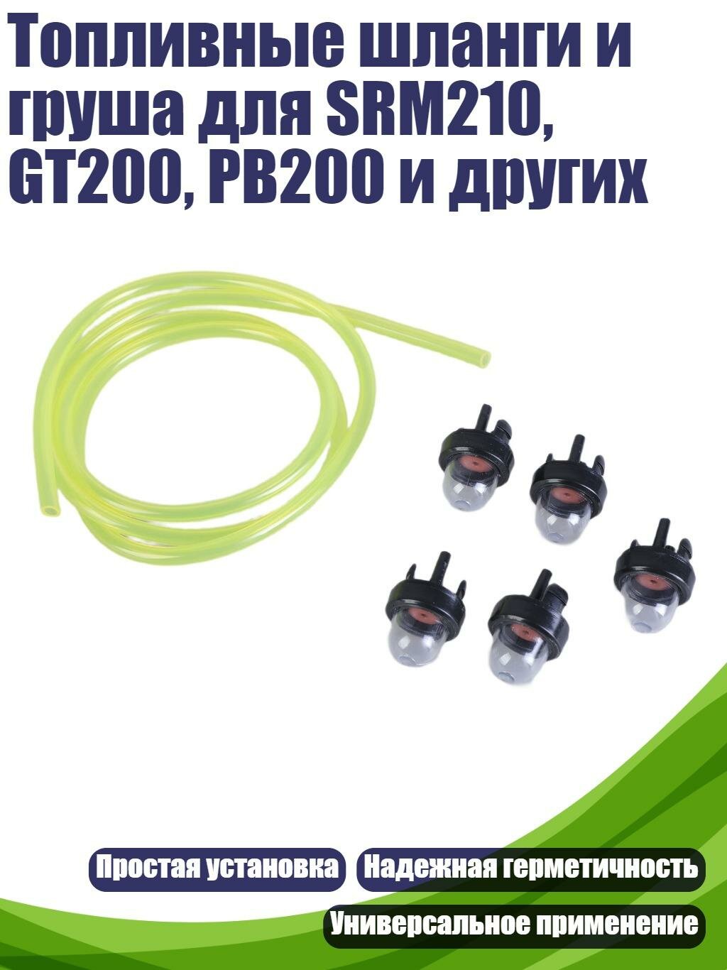 Топливные шланги и груша для SRM210, GT200, PB200 и других