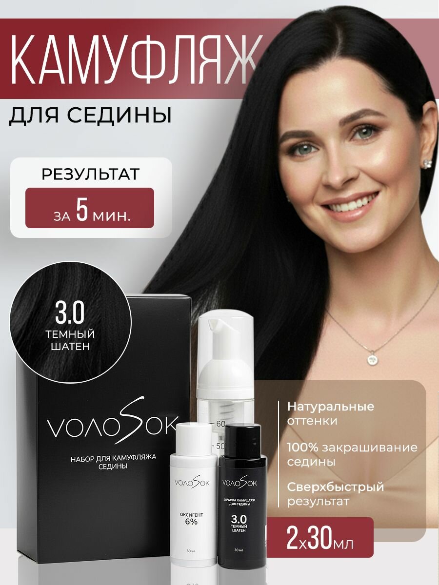 Краска-камуфляж для седины 3.0 Тёмный шатен. Пенный краситель для седых волос. Экспресс-окрашивание